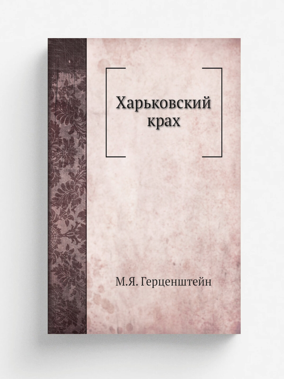 Харьковский крах