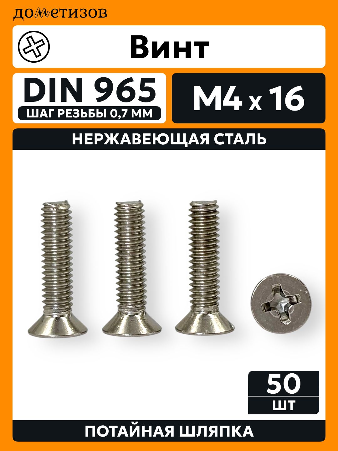Винт DIN 965 М 4х16 А2, 50 шт