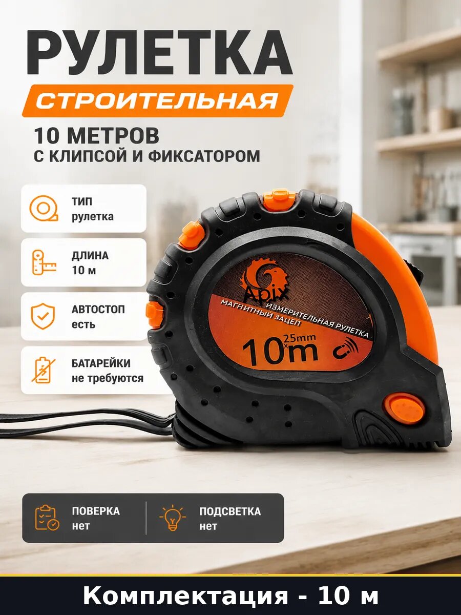 Рулетка строительная 10 метров с клипсой и фиксатором