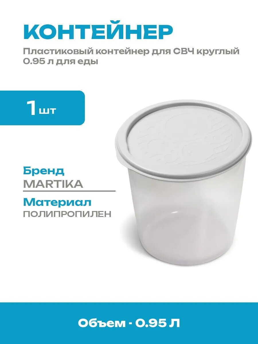 Емкость для хранения 950 мл круглая для пищевых продуктов