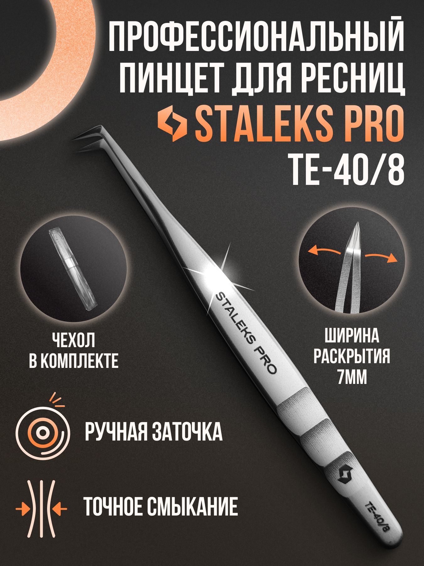 Пинцет профессиональный для ресниц EXPERT 40 TYPE 8 (L-образный)