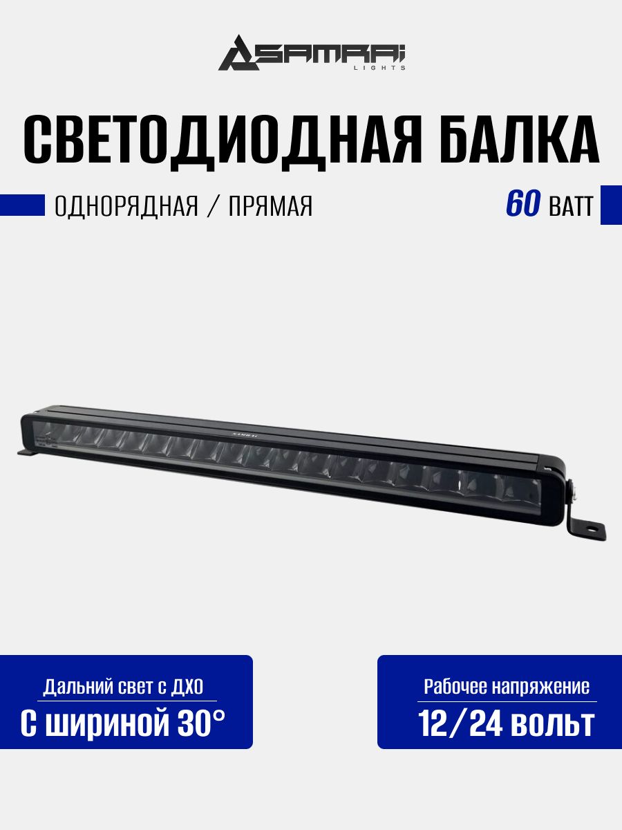 Светодиодная балка однорядная 90 Вт Slim (OSRAM) дальний/водительский свет с ДХО, длина 535мм