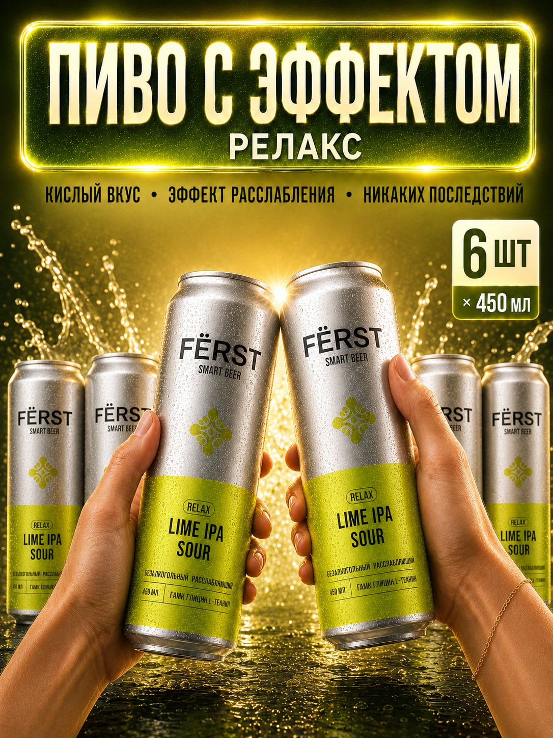 Безалкогольное пиво FERST Smart Beer, релакс глицин лайм 6шт * 0,45ml