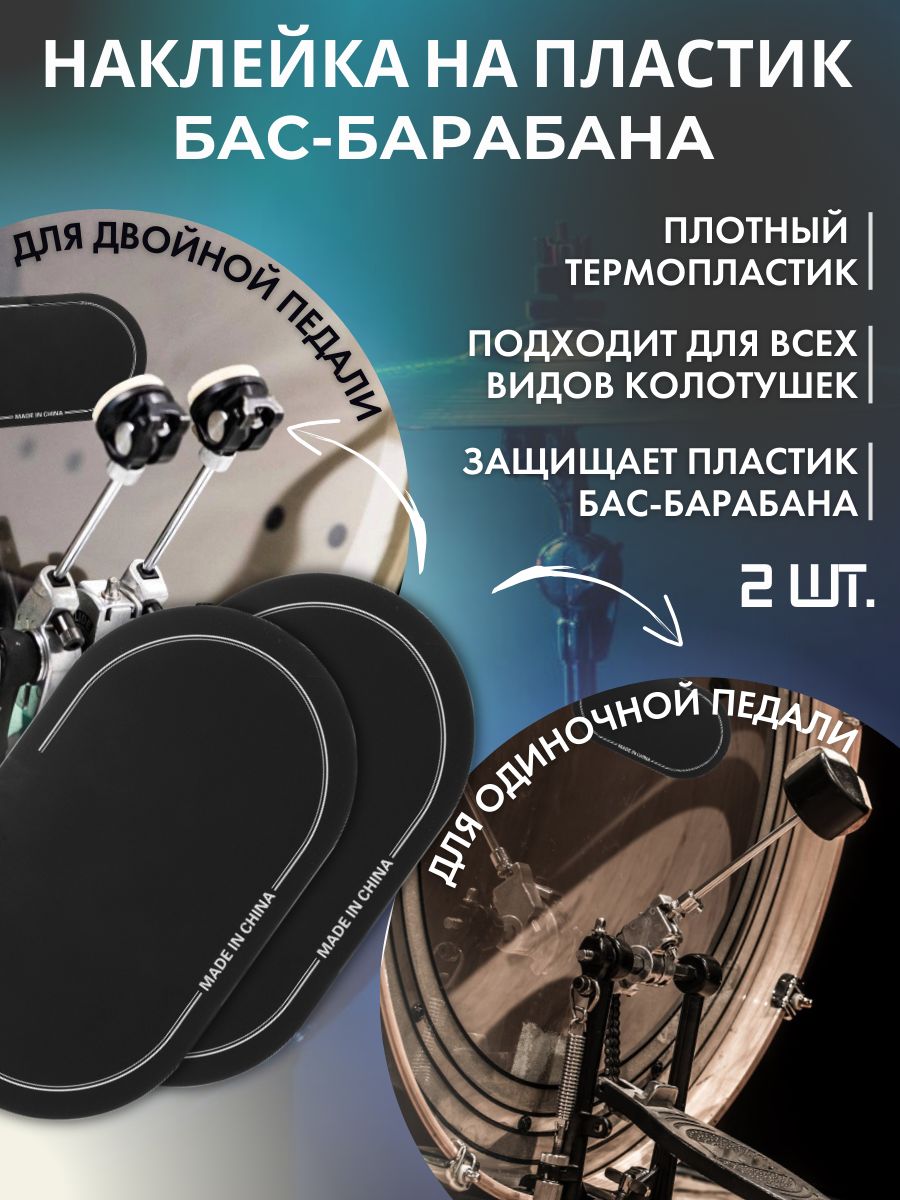 Наклейка на бас барабан - 2 шт, защита пластика