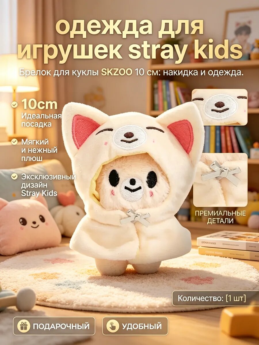 Одежда для игрушек stray kids