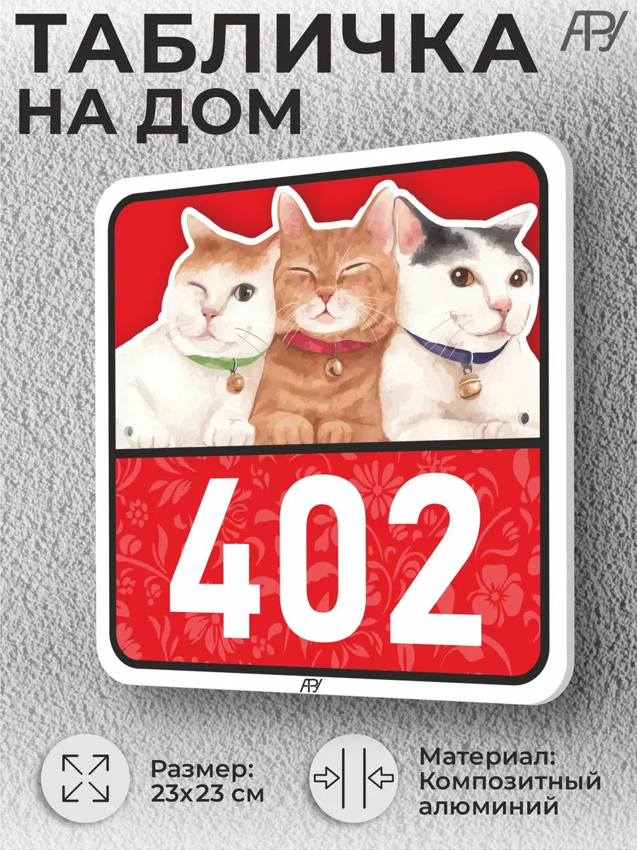 Адресные таблички с номером дома с котиками №402
