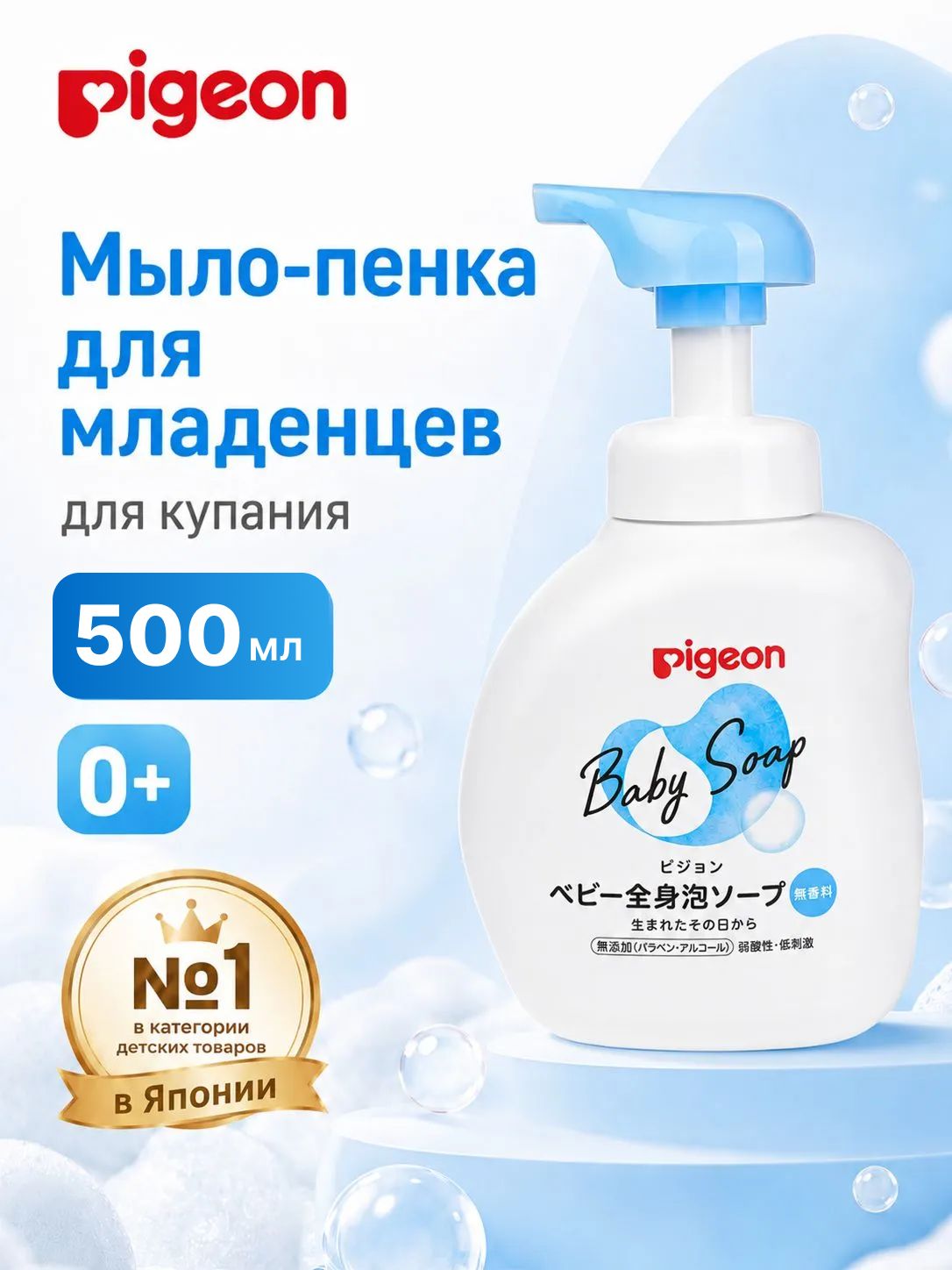 Мыло-пенка Pigeon Baby Soap 0+, для купания и умывания новорожденных, детская пенка 500 мл