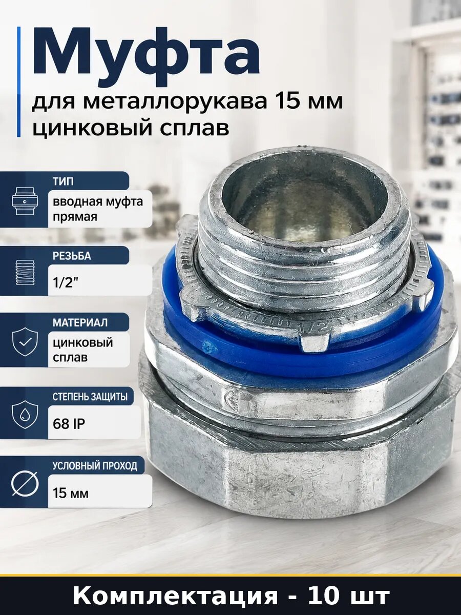 Муфта для металлорукава 15 мм, вводная модель IP68, цинковый сплав, резьбовое соединение для ввода в корпус оборудования