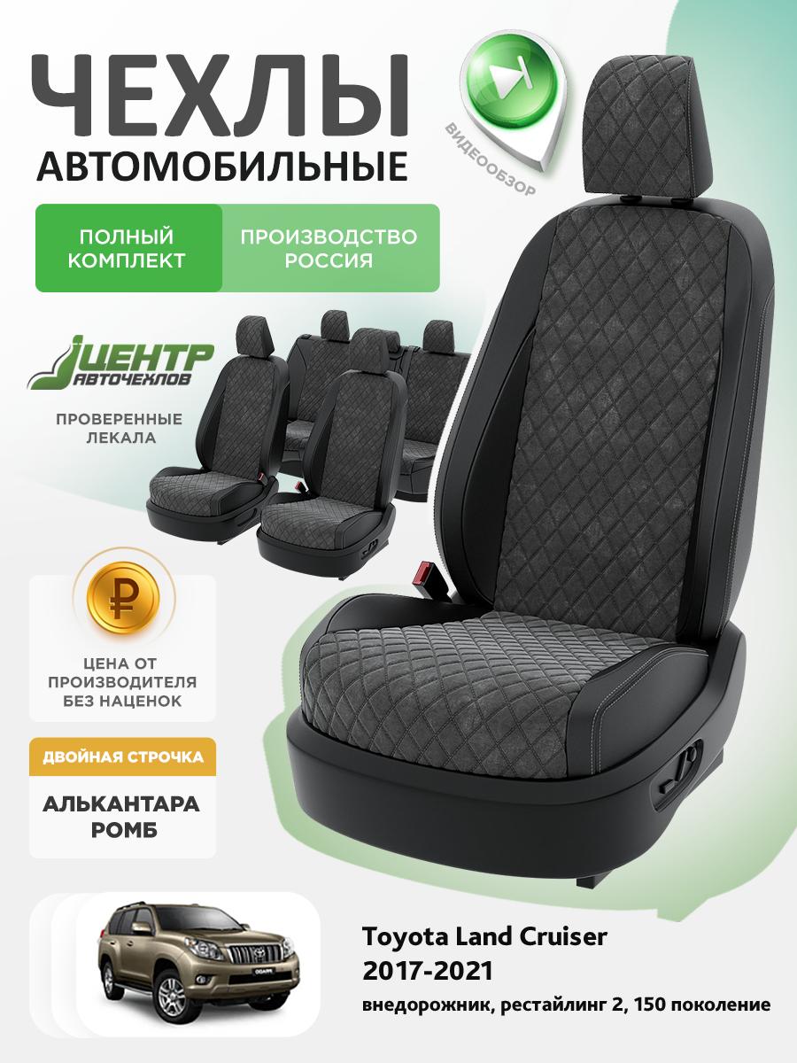 Чехлы Тойота Лэнд Крузер Прадо (Toyota Landcruiser Prado) 2017-2020 150 рест 2 внедорожник Алькантара с ромбом Темно-Серый CNTRA1678F-С2-575 Центр Авточехлов
