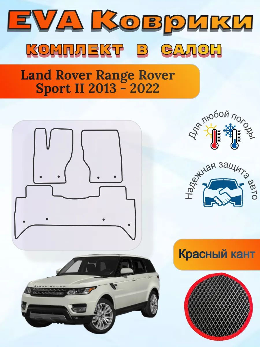 EVA коврики Land Rover Range Rover Sport II 2013 - 2022 Ренж
