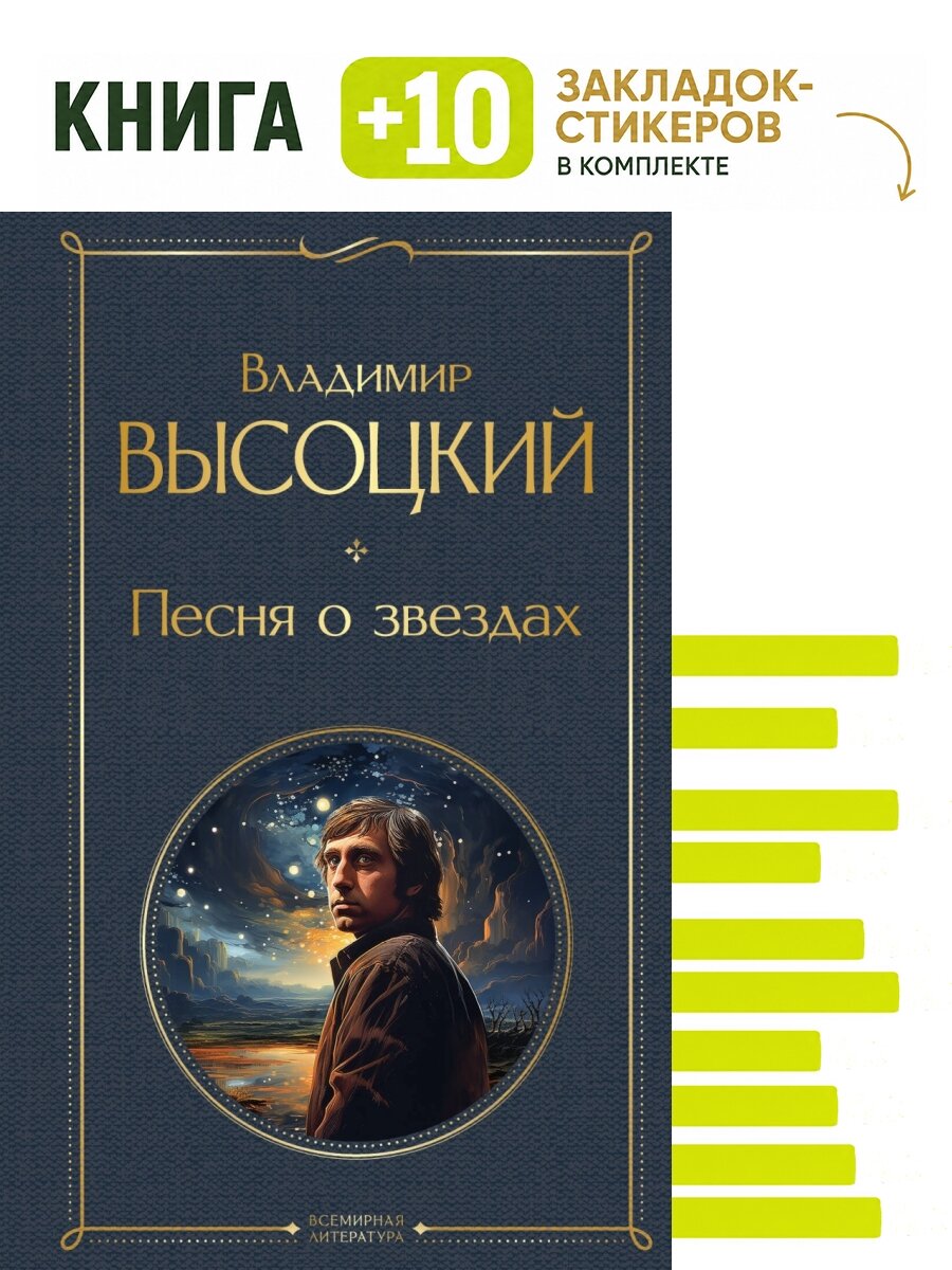 Песня о звёздах. Комплект: книга + 10 закладок-стикеров