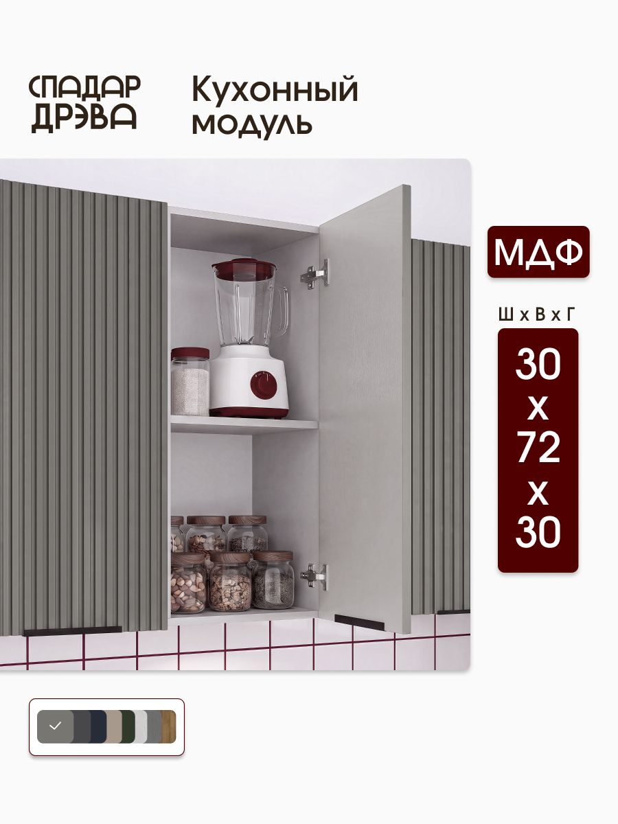 Кухонный модуль навесной 30х30х72 МДФ Серый/ СпадарДрэва / кухонный гарнитур