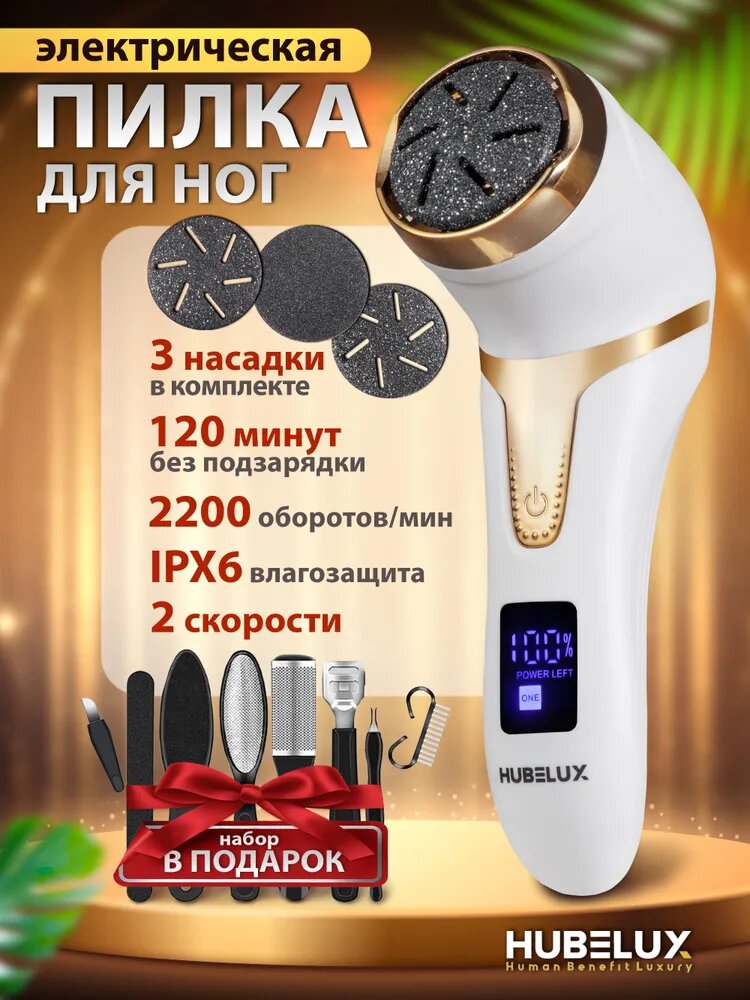 HUBELUX Влагозащитная электрическая пилка для ног, терка для пяток 6 Ватт, 3 насадки, 2 скорости / Набор инструментов для педикюра Модель: MT-510