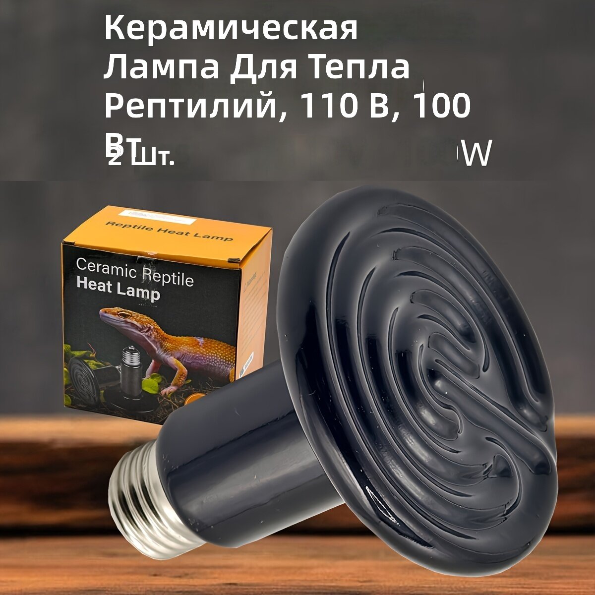 Керамическая нагревательная лампа 100 Вт, 2 шт, для террариума, рептилий, черепах, ящериц, змей, земноводных и выведения птенцов