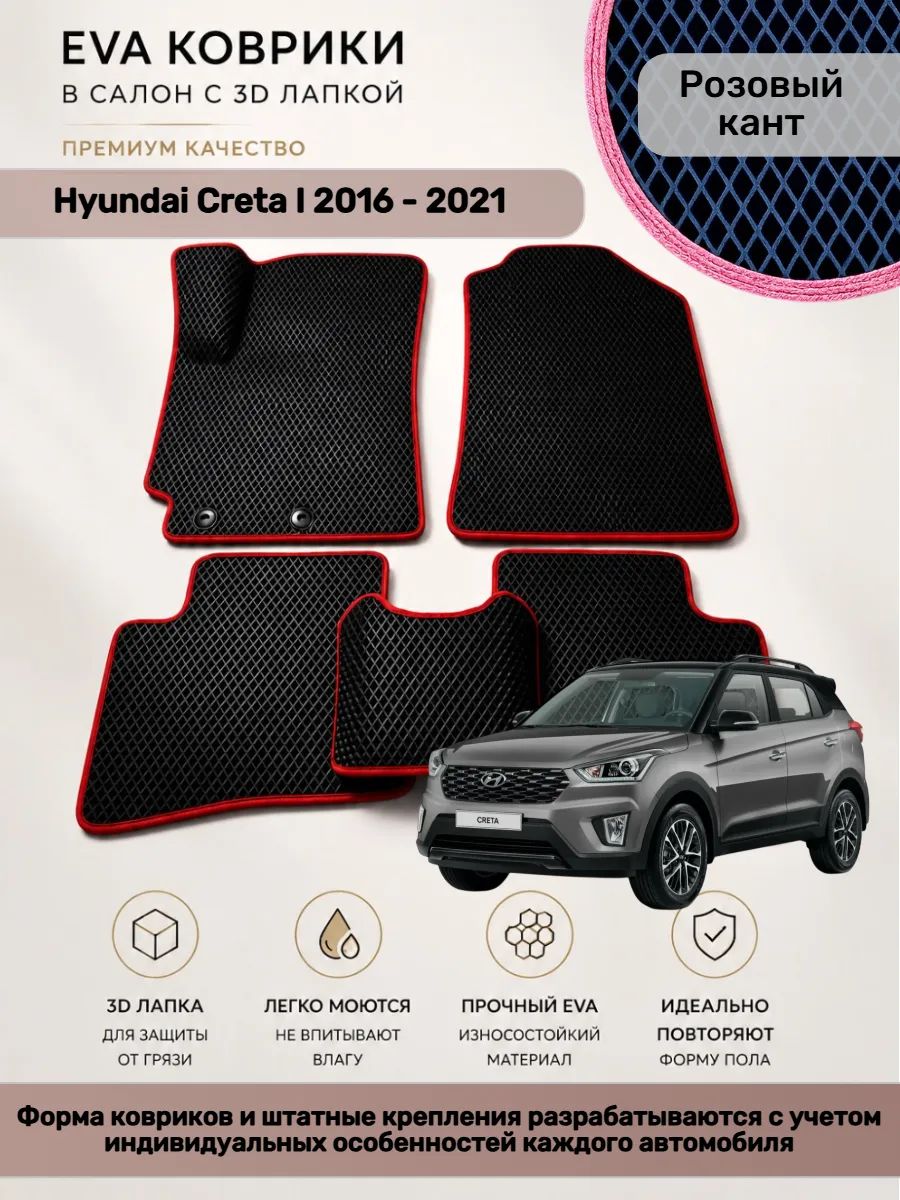 EVA коврики с 3D лапкой Хендай Крета 1 Hyundai Creta