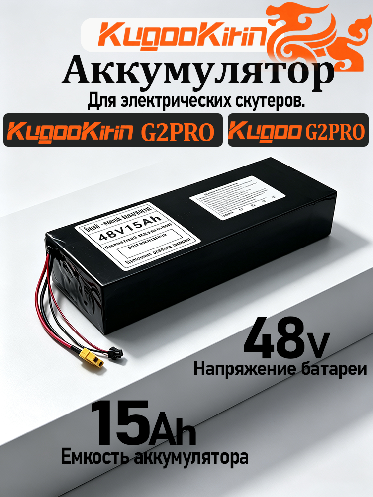 Аккумулятор для электросамоката kugoo kirin G2pro, кукирин G2pro, 48V, 15 Ач