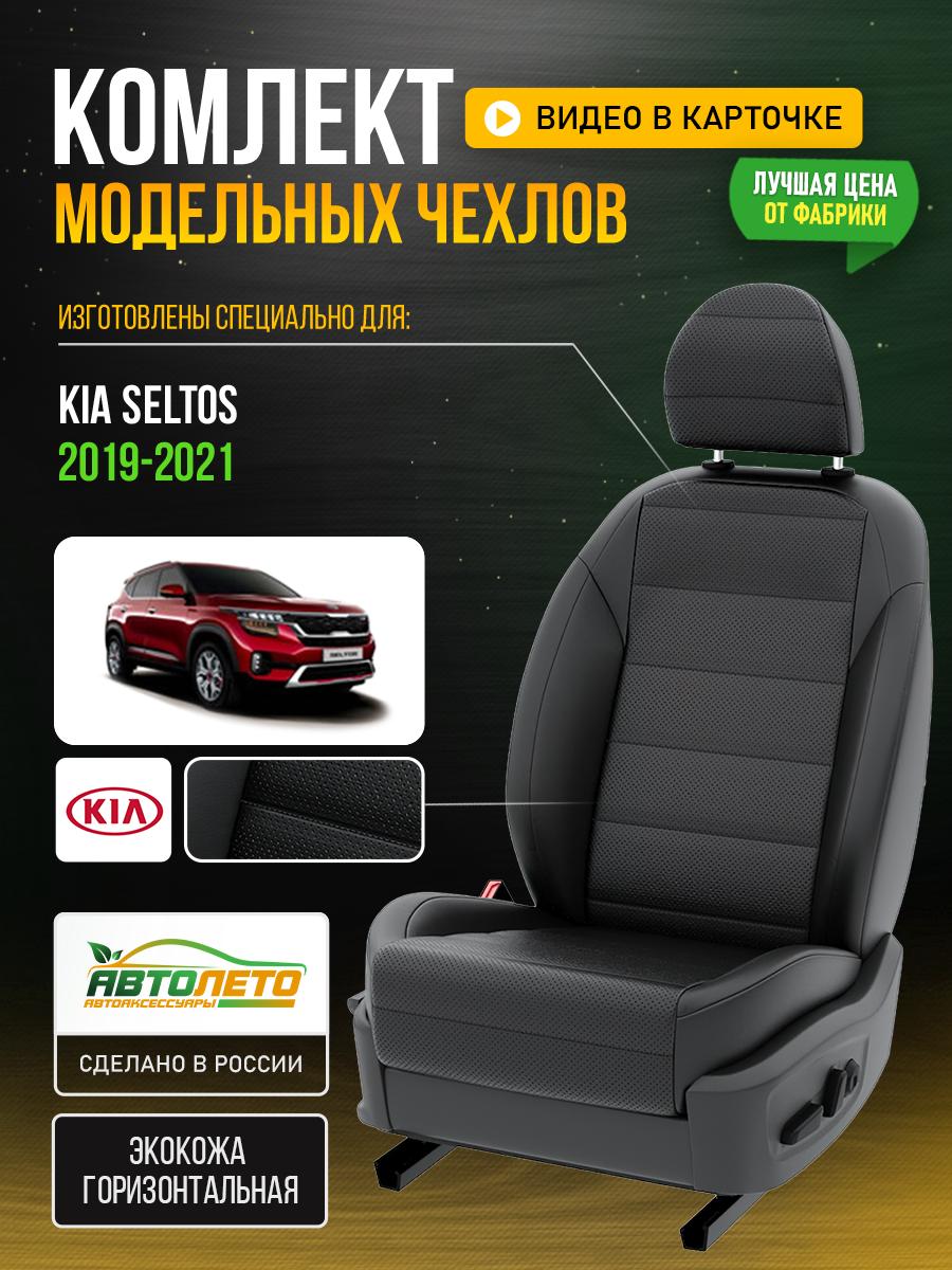 Чехлы Киа Селтос (KIA Seltos) 2019-2024 1 внедорожник Экокожа Черный LA637C148 АвтоЛето
