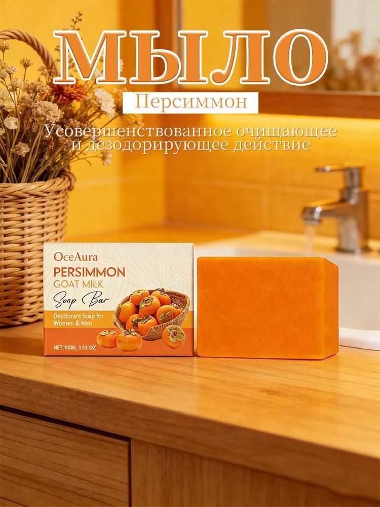Увлажняющее мыло из козьего молока с хурмой