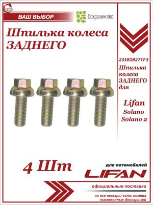 Шпилька колеса 4шт для Lifan Solano, Solano2 / Лифан Солано, Солано 2 / 231B1027TF3