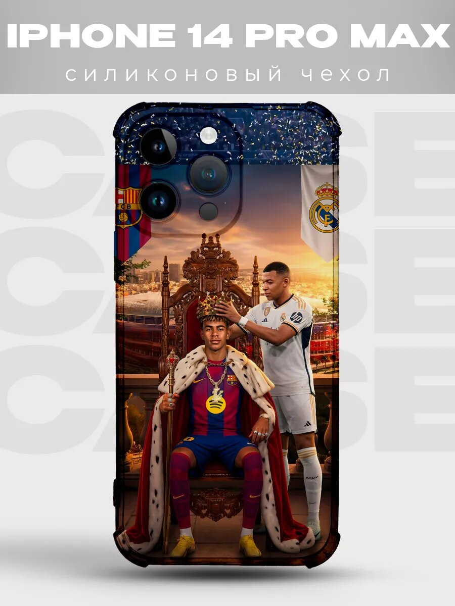Чехол на iPhone 14 Pro Max Ямаль Мбаппе король