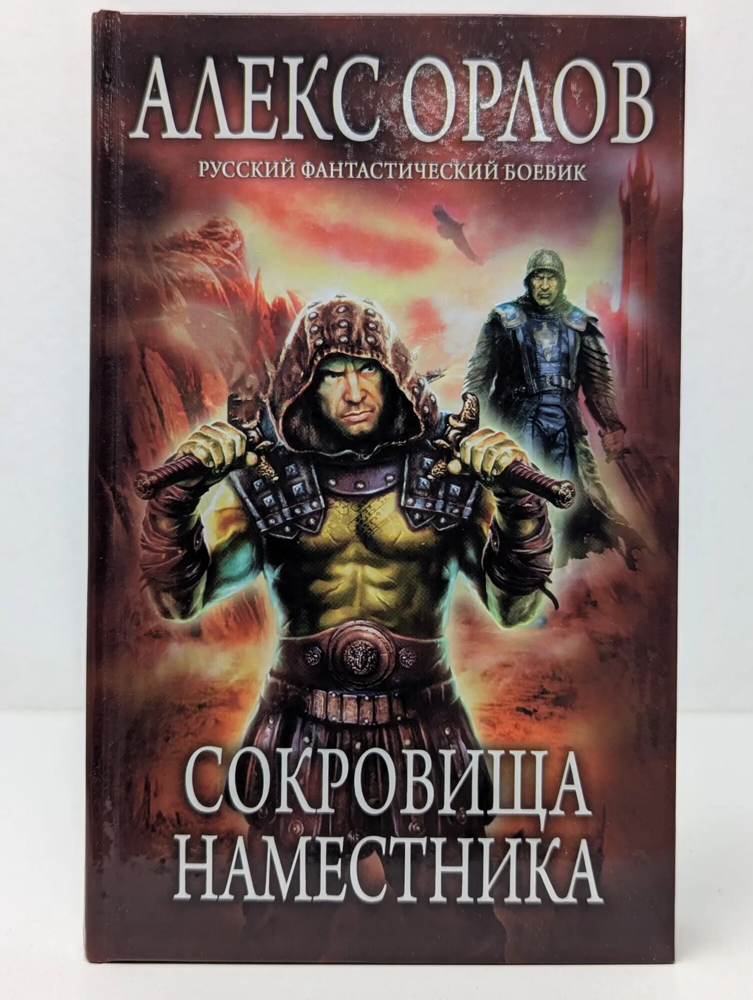 Русский фантастический боевик. Сокровища наместника Орлов Алекс 2013