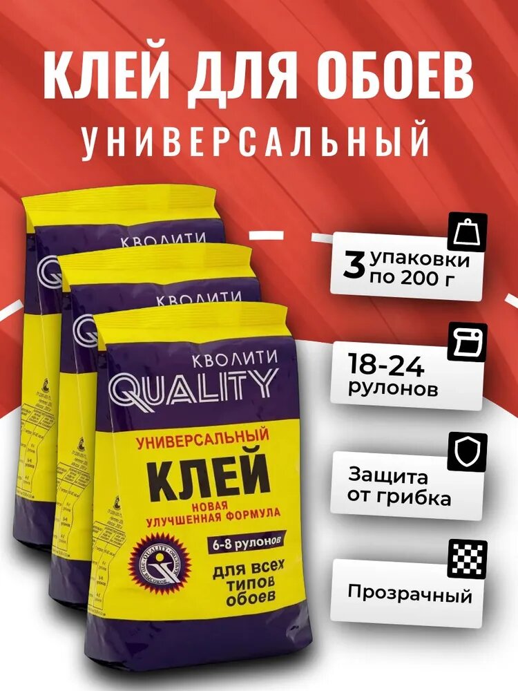 Клей для обоев Универсальный Набор из 3 шт по 200 г Quality (пакет)