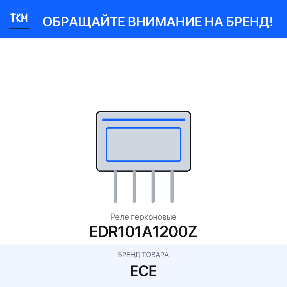 Реле герконовые EDR101A1200Z ECE