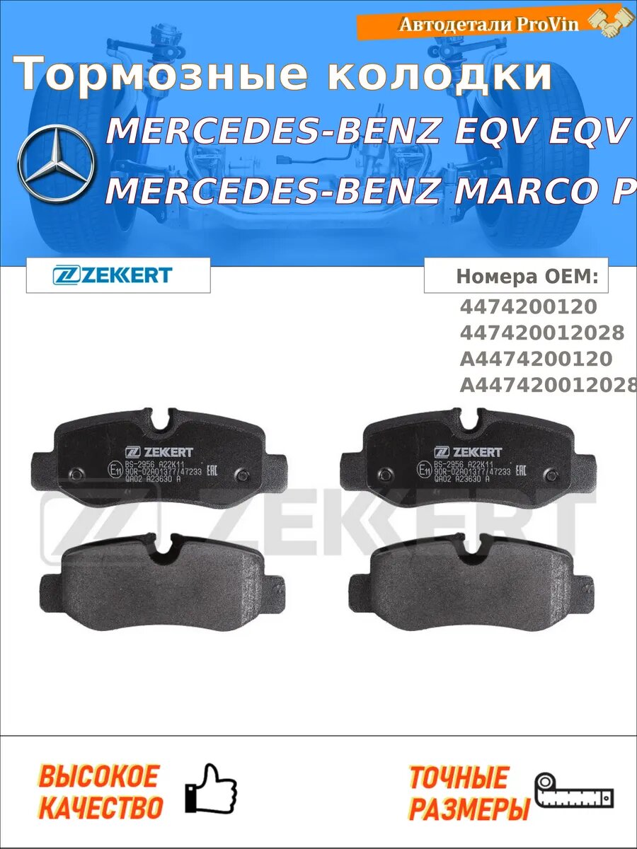 Тормозные колодки мерседес-бенц eqv w447