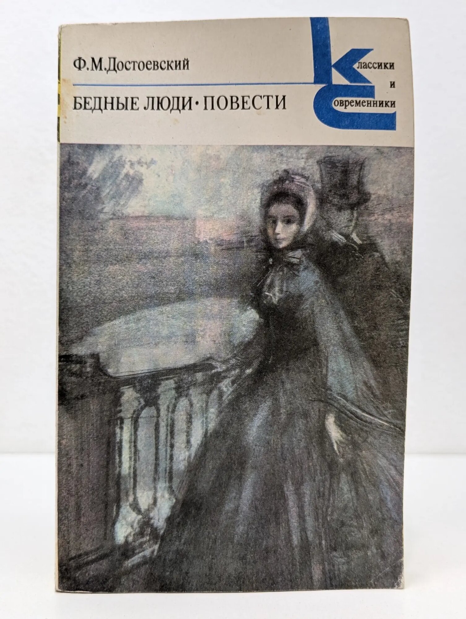 Классики и современники. Бедные люди. Белые ночи. Неточка Незванова. Кроткая Достоевский Фёдор Михайлович 1984