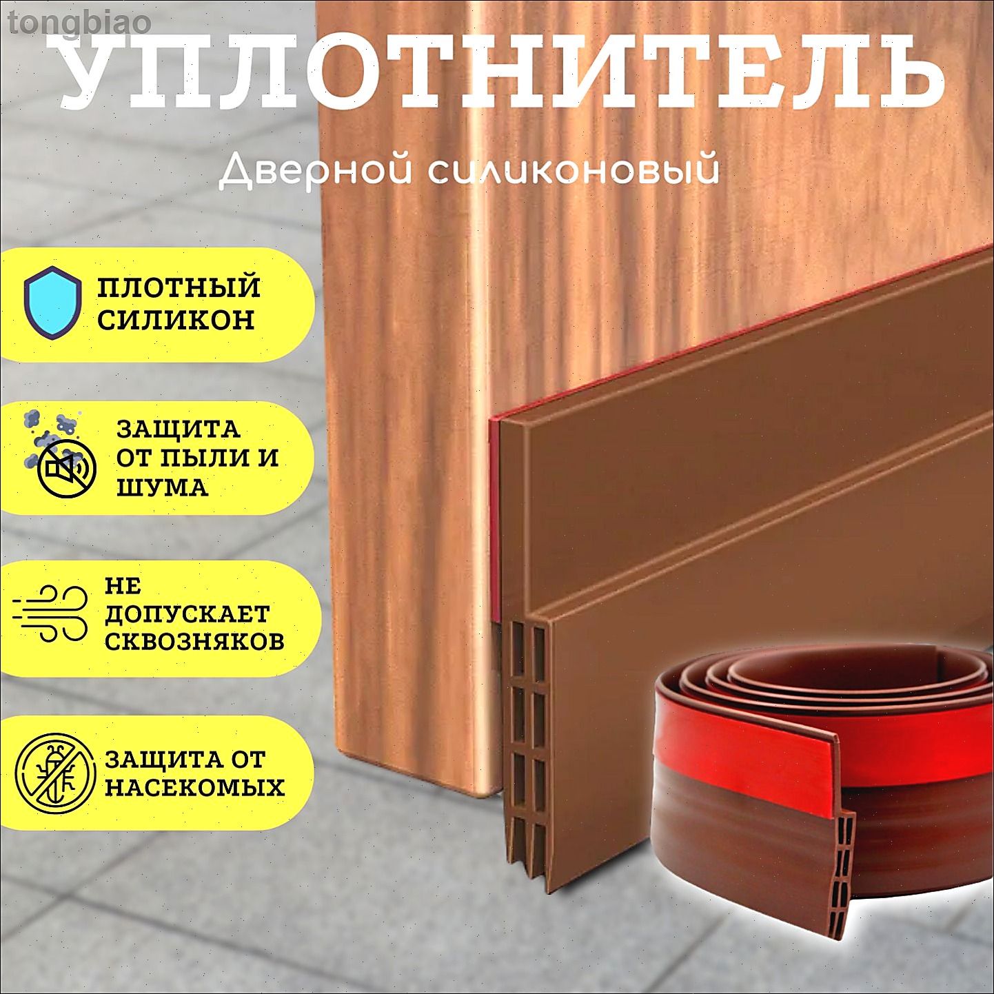 Уплотнитель для дверей, самоклеющийся силиконовый. Защита от сквозняка и насекомых коричневый