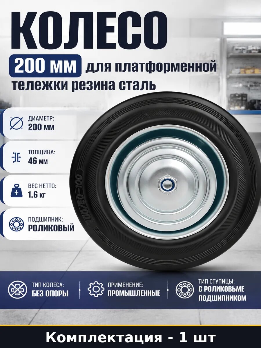 Колесо 200 мм для платформенной тележки резина сталь