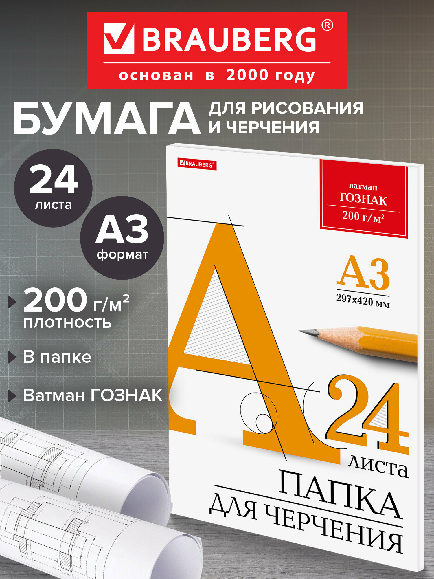 Папка/бумага/листы для черчения/творчества канцелярская А3, 297х420 мм, 24 листа, 200 г/м2, Гознак, Brauberg, 880269
