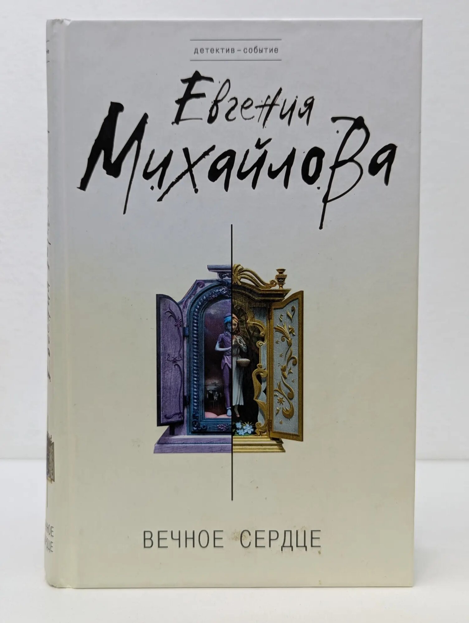 Детектив-событие. Вечное сердце Михайлова Евгения Анатольевна 2012