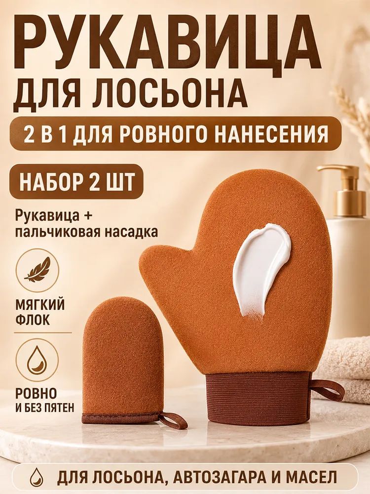 Варежка для автозагара