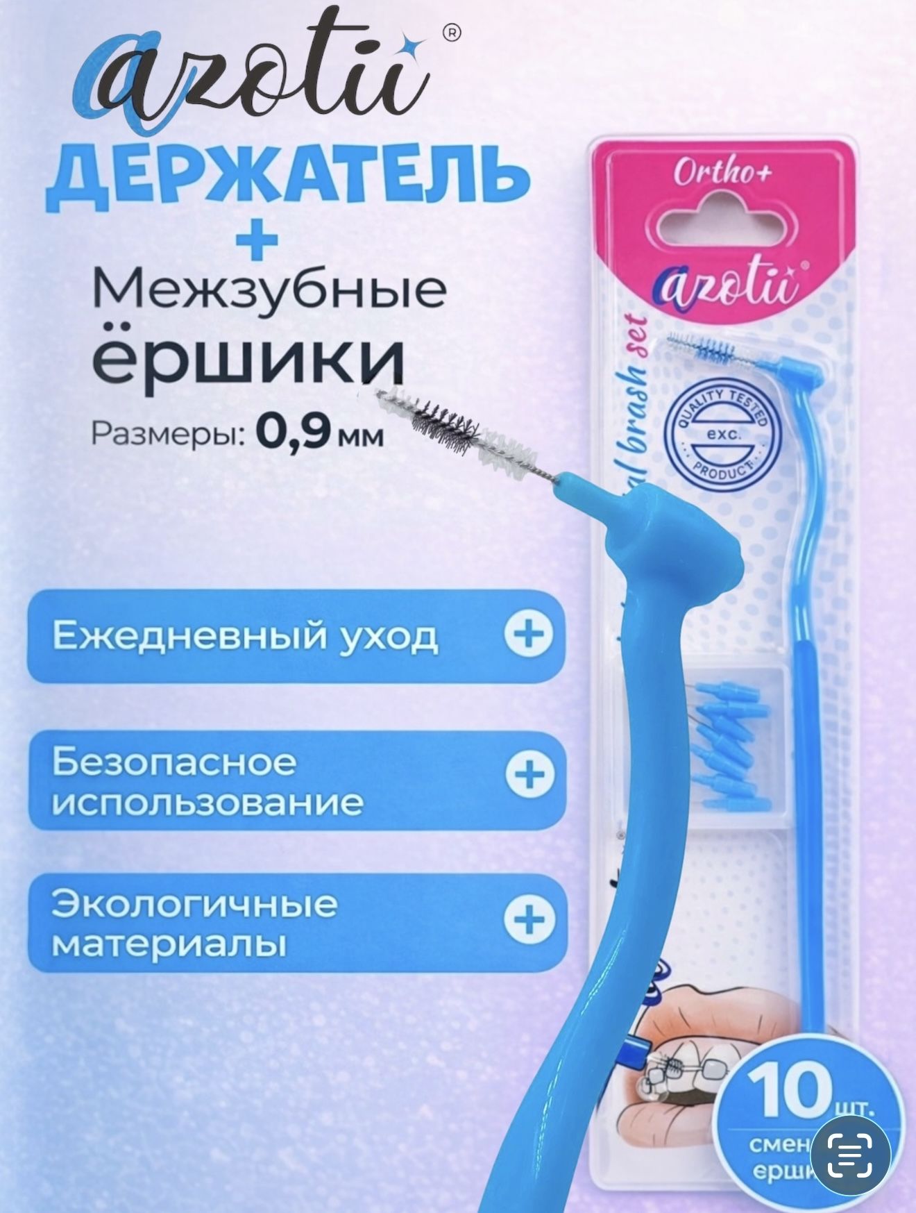 Держатель с сменными ершиками для зубов 10 шт. PHD 0.9