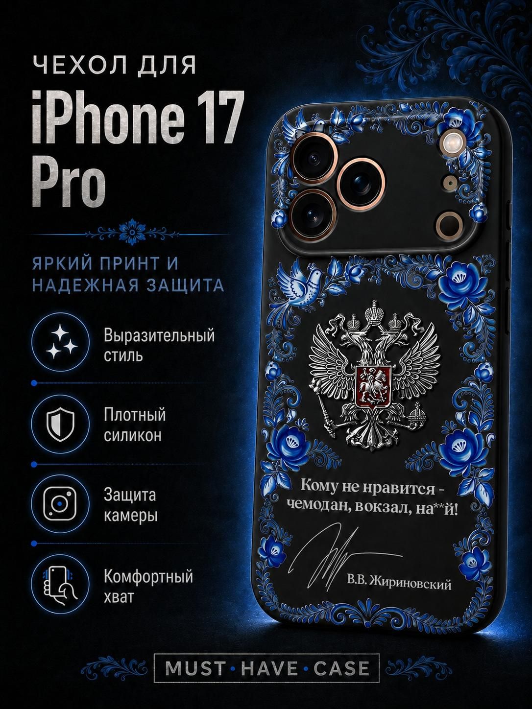 Чехол для смартфона, телефона MustHaveCase Чехол для смартфона Apple iPhone 17 Pro MustHaveCase Черный (Герб, Гжель "Кому не нравится")