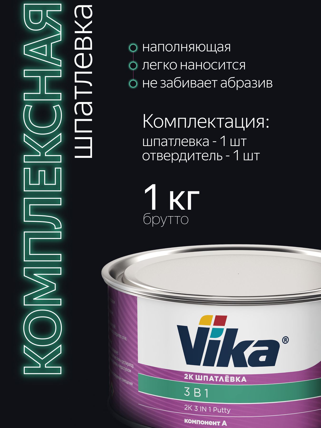 Шпатлевка 3 в 1 комплексная 0.85 кг, автомобильная Vika + отвердитель