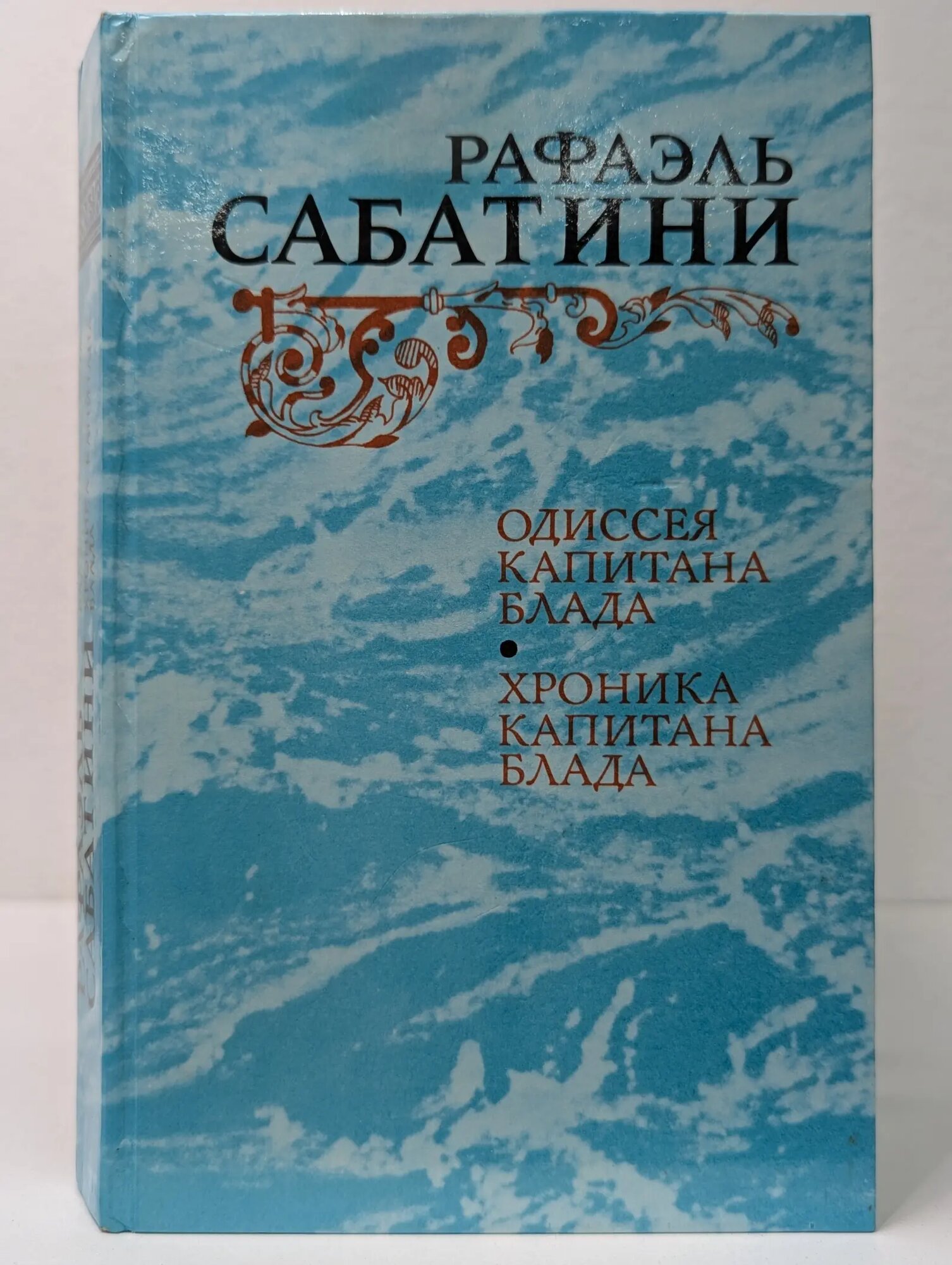 Одиссея Капитана Блада. Хроника капитана Блада Сабатини Рафаэль 1984