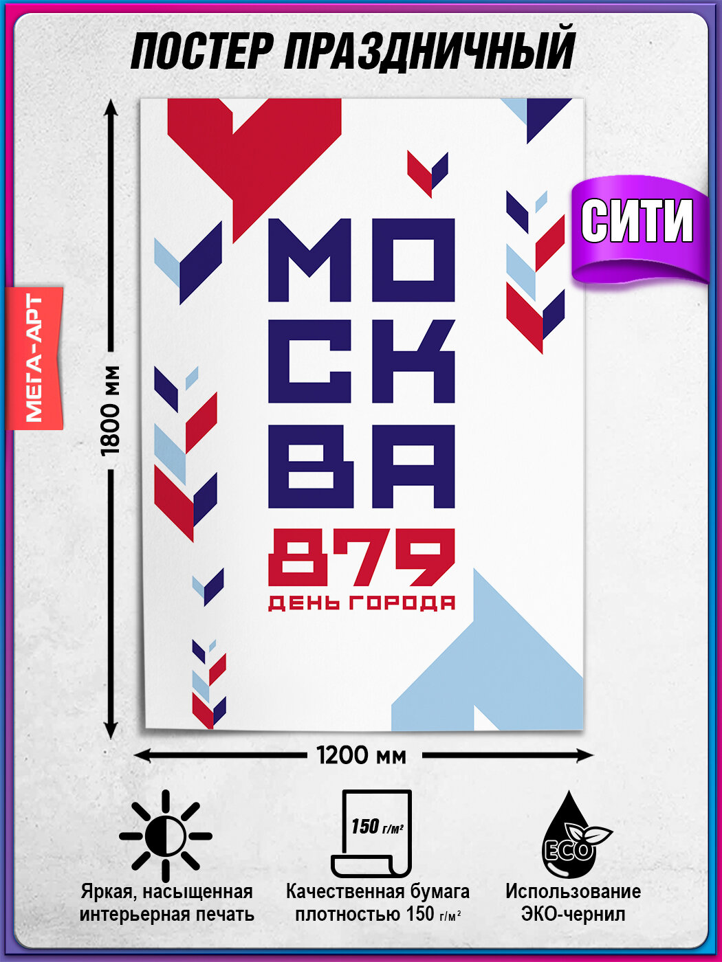Плакат на День Москвы 2026 / концепция оформления столицы / праздничный постер для города / Сити-формат (120x180 см.)