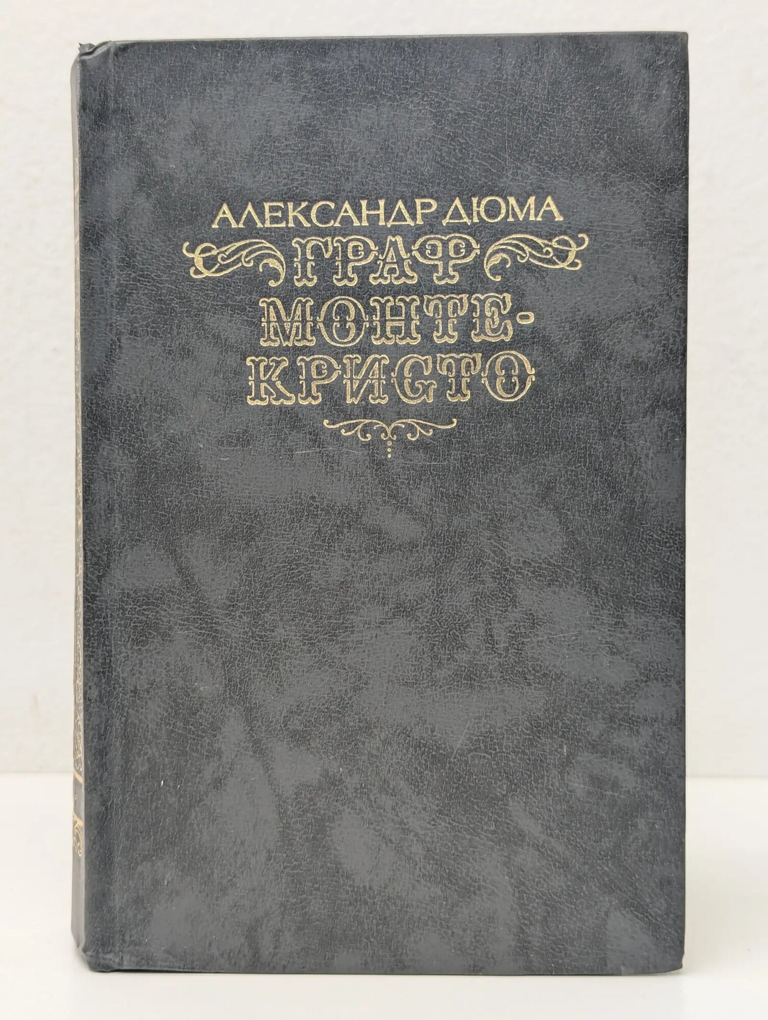 Граф Монте-Кристо. В 2 томах. Том 2 Дюма Александр 1989