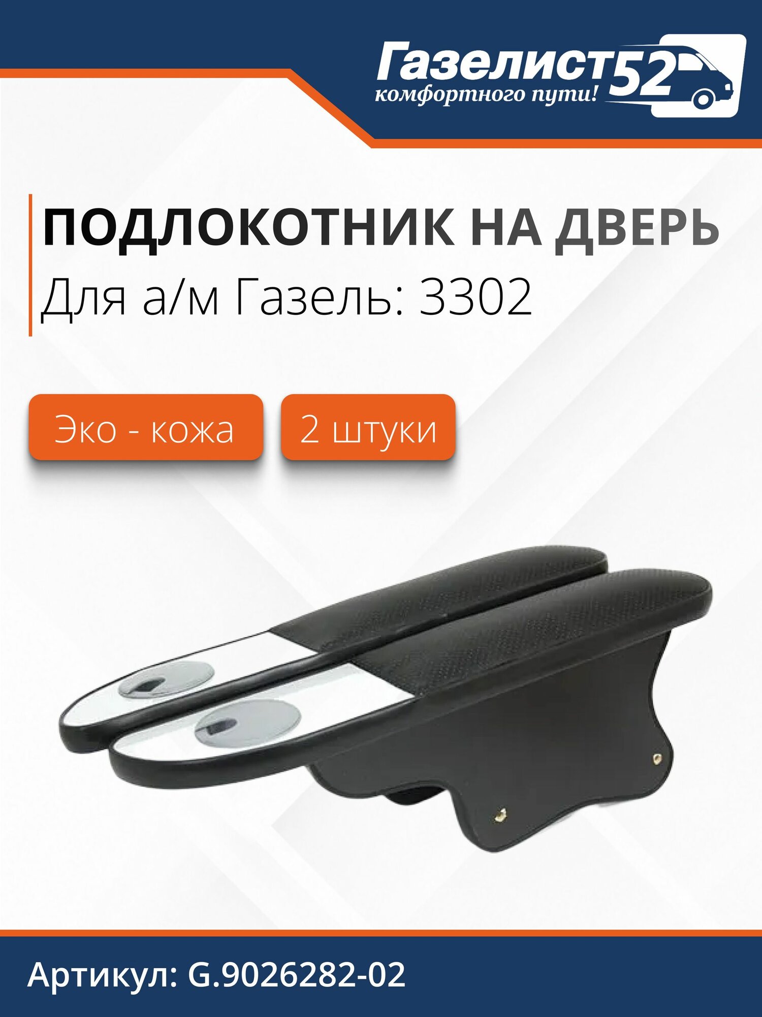 Подлокотник на дверь для а/м Газель 3302 с подстакан. (глянец серый) перф. экокожа к-т 2шт.