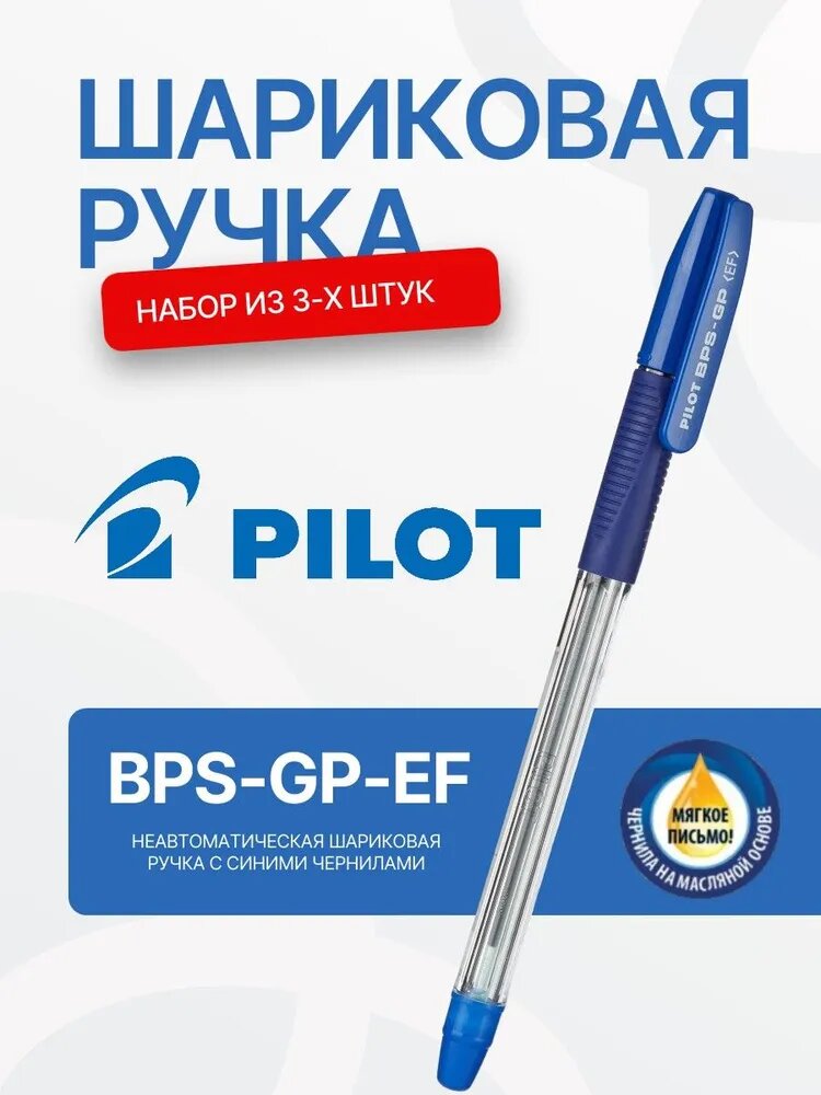 Ручки шариковые синие набор. 3 штуки. PILOT BPS-GP-EF, толщина линии 0,18