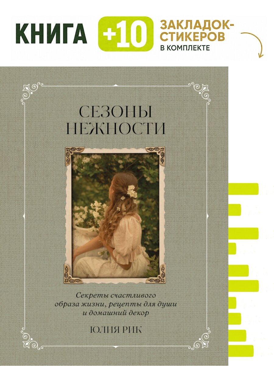 Сезоны нежности. Секреты счастливого образа жизни, рецепты для души и домашний декор. Комплект: книга + 10 закладок-стикеров