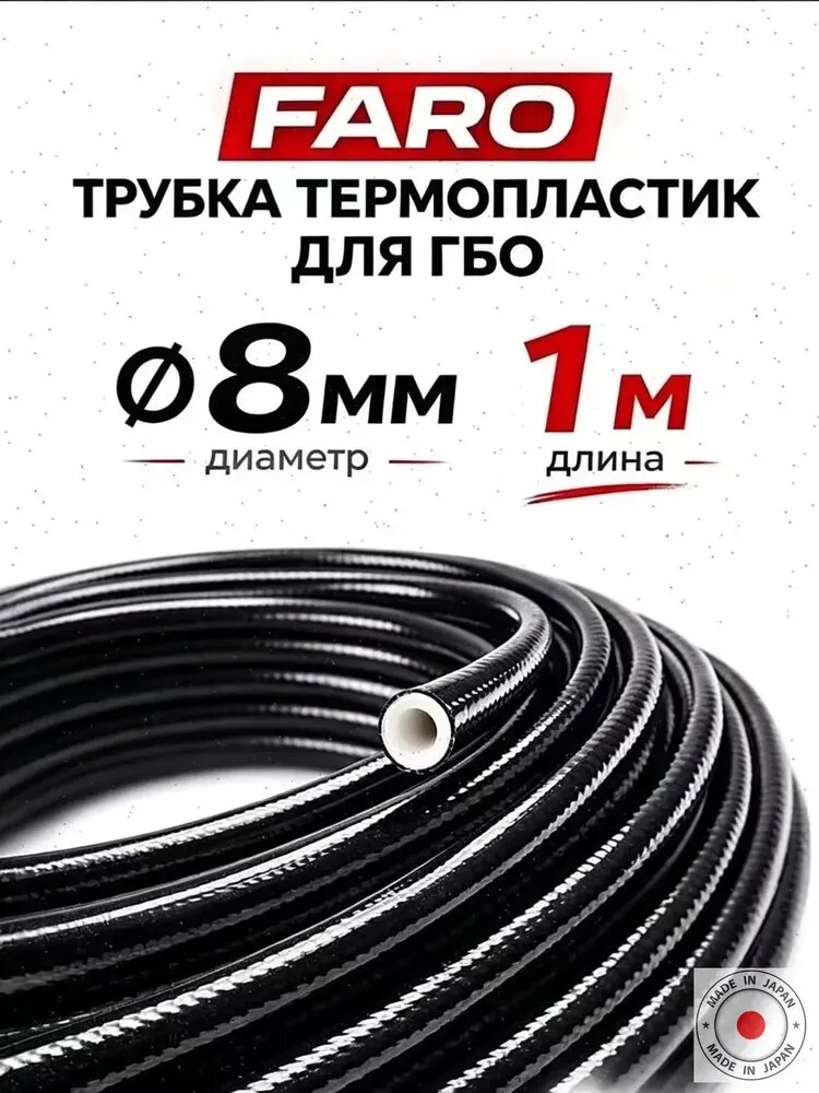 Запчасти для ГБО, арт. tube faro 8mm