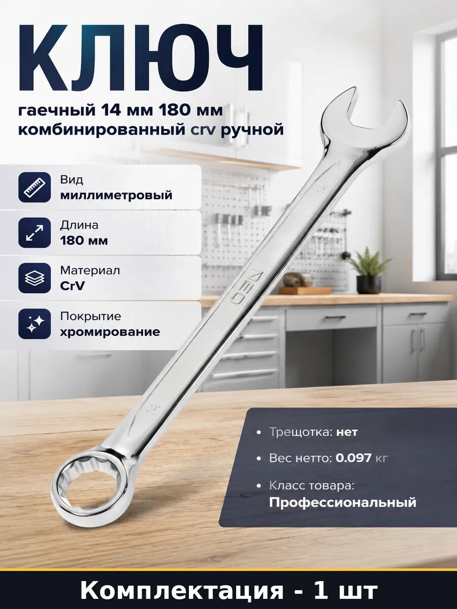 Ключ гаечный 14 мм 180 мм комбинированный crv ручной