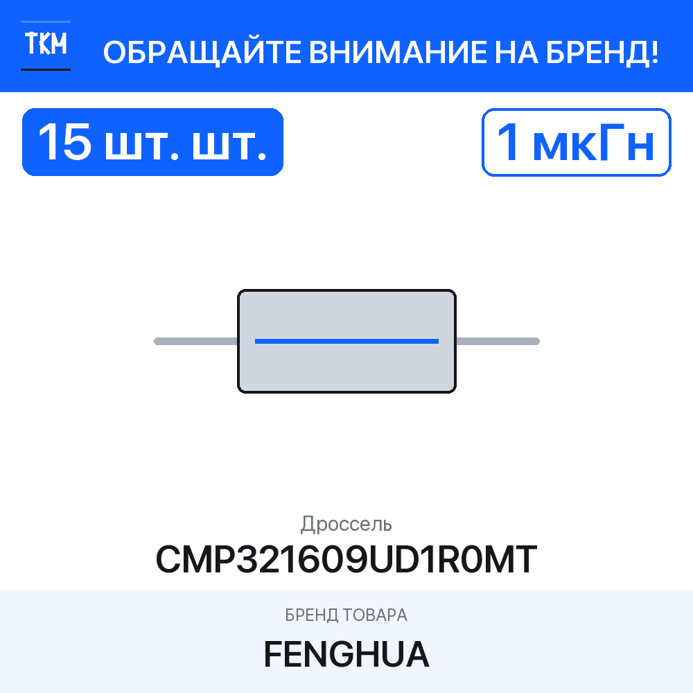 15 шт. Катушка индуктивности (дроссель) CMP321609UD1R0MT 1 мкГн Fenghua