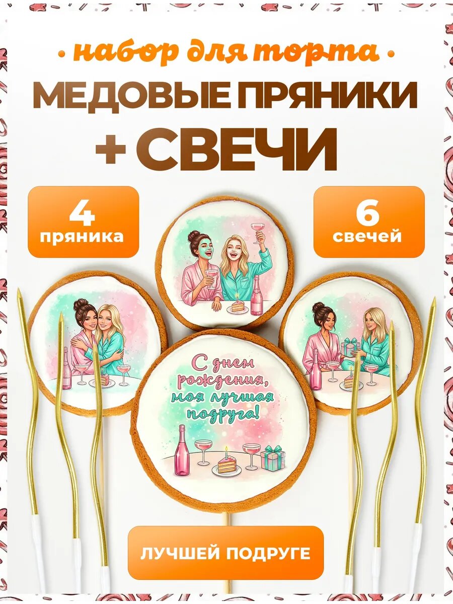Украшения для торта. Лучшей подруге + свечи золото