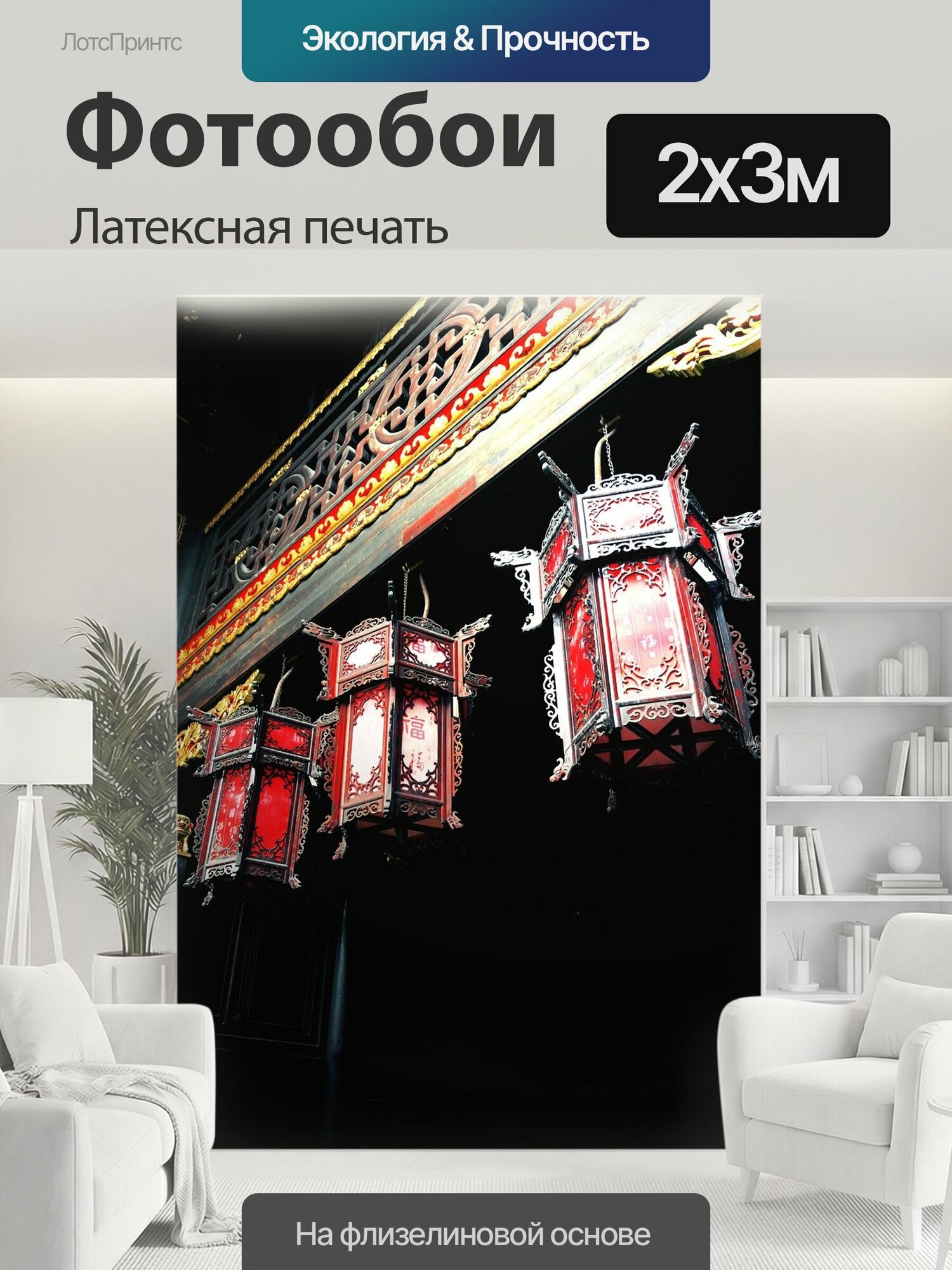 Фотообои моющиеся ударопрочные "Фестиваль, праздничный, китай красный" 200x300 см. латексная печать