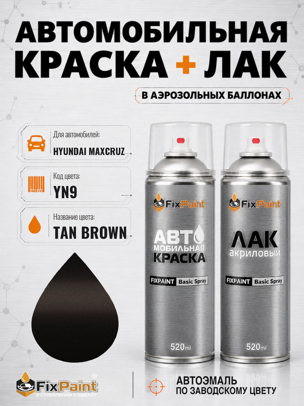 Краска и лак для HYUNDAI MAXCRUZ, код YN9, TAN BROWN, автомобильная эмаль базовая и акриловый глянцевый лак FixPaint в аэрозольных баллонах 520 мл