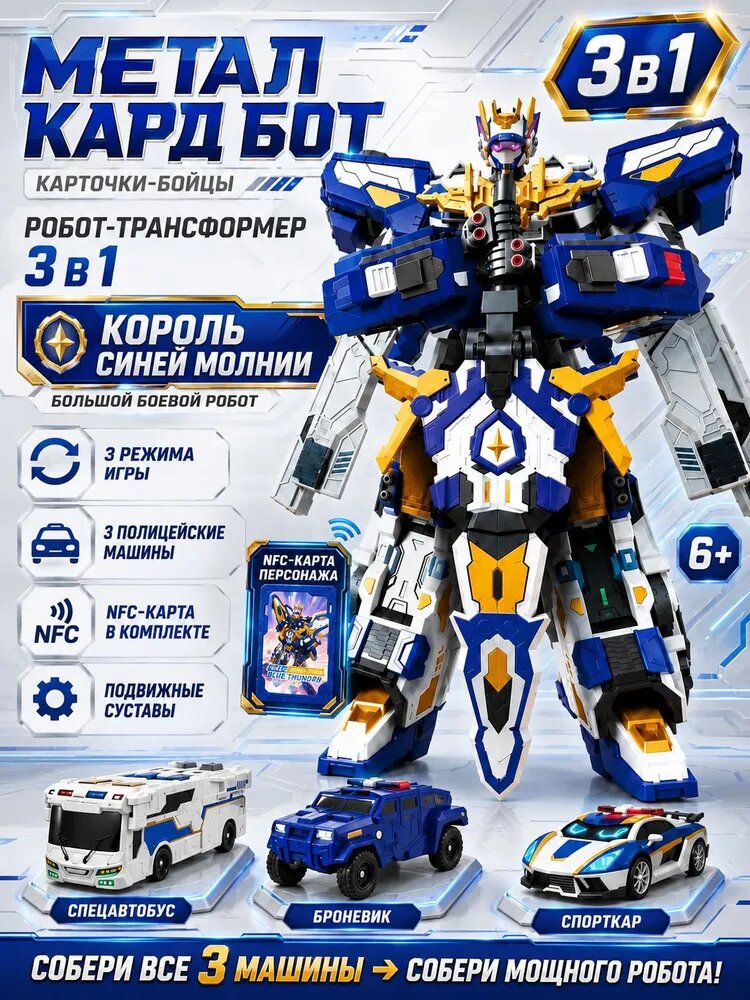 Метал Кард Бот робот-трансформер 3 в 1 Король Синей Молнии, Карточки-бойцы, большой боевой робот для мальчиков 6+